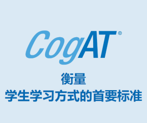 关于CogAT能力认知测试介绍-CogAT认知能力测试网